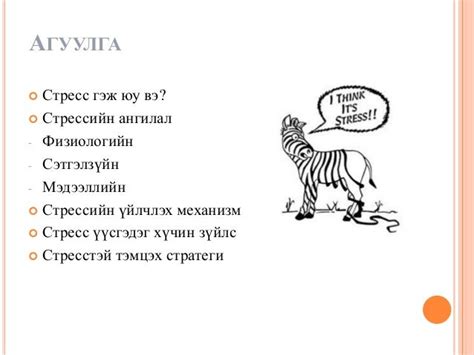 стресс түүнийг хэрхэн удирдах вэ