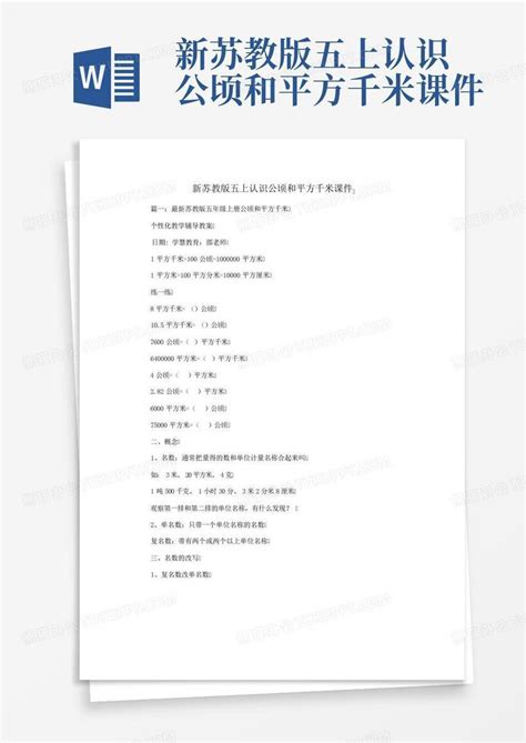 新苏教版五上认识公顷和平方千米课件word模板下载编号qjkbrdae熊猫办公