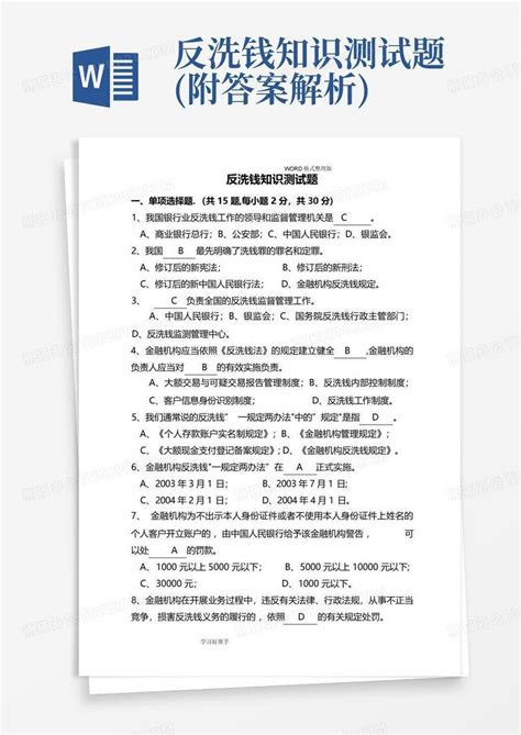 反洗钱知识测试题附答案解析word模板下载编号qndknwmw熊猫办公