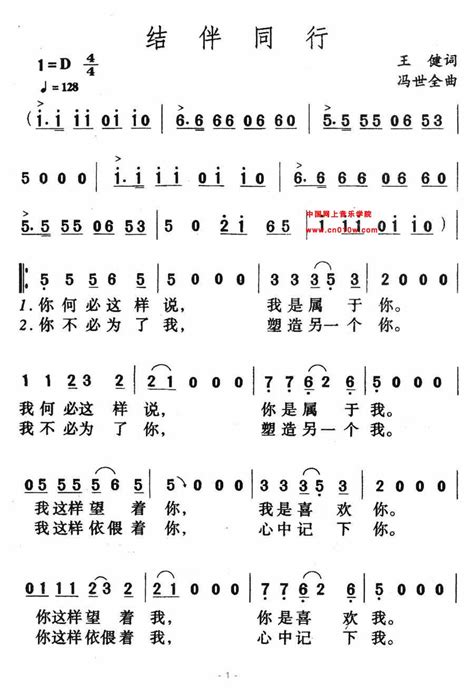通俗歌曲 结伴同行01 通俗歌曲 结伴同行01曲谱下载简谱下载五线谱下载曲谱网曲谱大全中国曲谱网 中国网上音乐学院