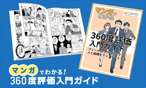 マンガ「360度評価入門ガイド」 ～フィードバックと対話で人と組織をアップデートする～ Cbase