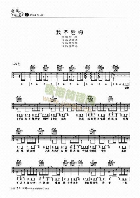 我不后悔 简易版 弹唱 吉他类 流行 歌谱简谱网