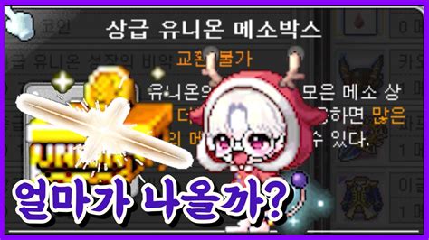 유니온 메소박스에 든 금액이 궁금했을 뿐이었다 메이플 Youtube