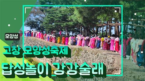 한복입고 답성놀이 강강술래 3년만에 열리는고창모양성제 Youtube