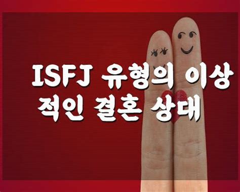 Isfj 유형의 이상적인 결혼 상대