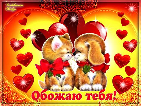 Скачать открытку Я Тебя Обожаю и красивая картинка поздравление