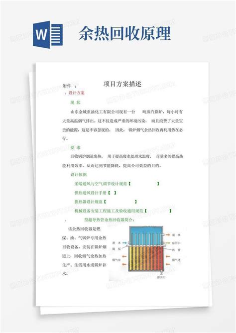 余热回收原理word模板下载编号qwyymrjn熊猫办公