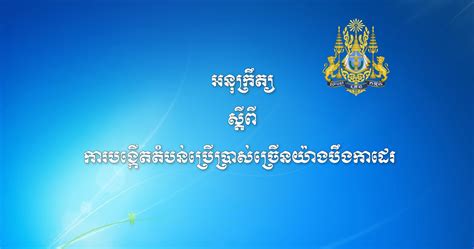 អនុក្រឹត្យ ស្តីពី ការបង្កើតតំបន់ប្រើប្រាស់ច្រើនយ៉ាងបឹងកាដេរ ក្រសួងព័ត៌មាន