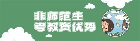 非师范生在考教师时真的一点优势都没有吗？ 哔哩哔哩