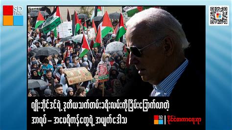 ဂျိုးဘိုင်ဒင်ရဲ့ ဒုတိယသက်တမ်းခရီးလမ်းကို ခြိမ်းခြောက်လာတဲ့ အာရပ် အမေရိကန်တွေရဲ့ အမျက်ဒေါသ Youtube