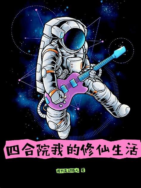 四合院之悠闲修仙 我只是过路人 四合院之悠闲修仙小说全文免费在线阅读 28看书网