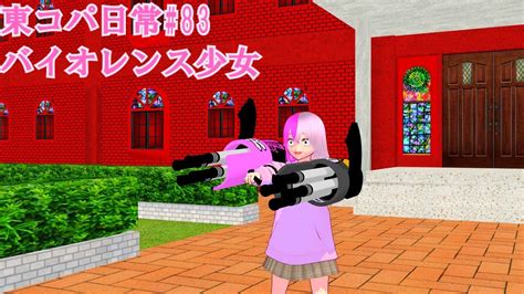 【東方コンパスmmd】東コパ日常83バイオレンス少女 Youtube
