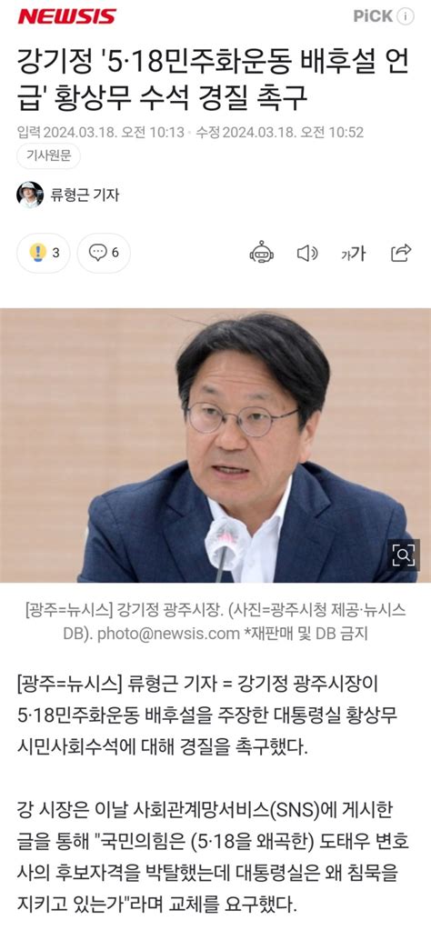 강기정 5·18민주화운동 배후설 언급 황상무 수석 경질 촉구 Mlbpark