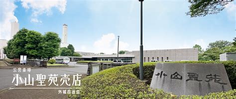 公営斎場小山聖苑売店外城自治会栃木県小山市の葬儀火葬場
