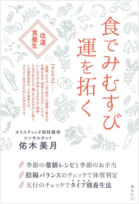 食でみむすび 運を拓く みらいパブリッシング
