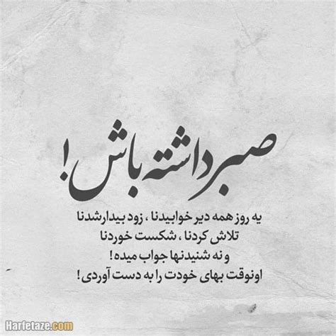 متن و جملات زیبا درباره صبر عکس نوشته و استوری با موضوع صبر و تحمل
