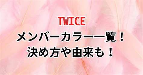 Twiceメンバーの年齢順一覧！誕生日や最年長・最年少や平均年齢も！