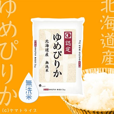 【楽天市場】ゆめぴりか 北海道産 5kg 無洗米 令和6年産 ホクレン認定マーク 特aお米 米 ギフト 御祝 お中元 お歳暮 贈答：ヤマトライス