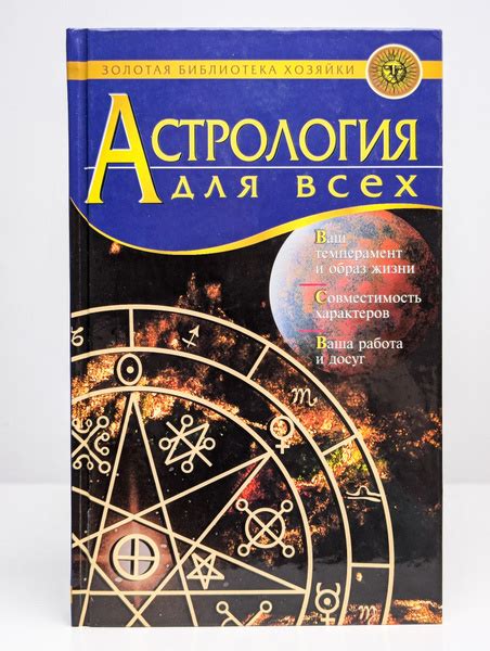 Астрология для всех | Краснопевцева Елена Ивановна - купить с доставкой ...