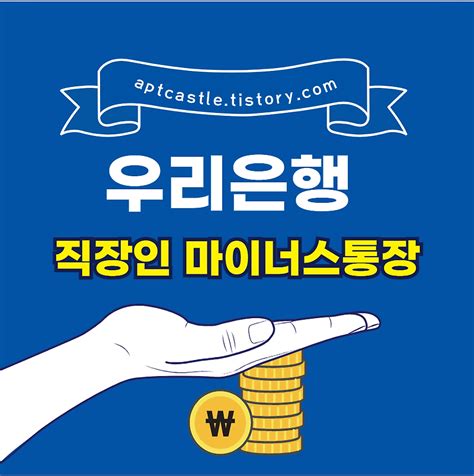 우리은행 마이너스통장 신청 방법 및 가입 조건마통 주거래 직장인 발급 대상 금리 비대면 개설 한도 서류 중도