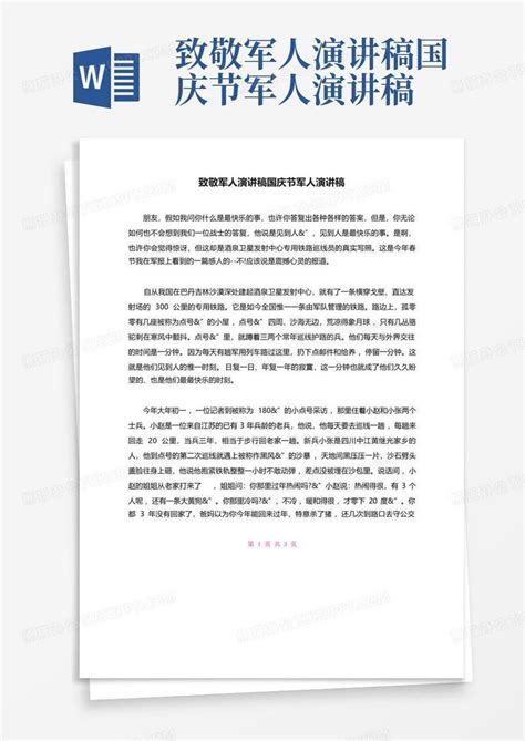 致敬军人演讲稿国庆节军人演讲稿Word模板下载 编号ldxxexbo 熊猫办公