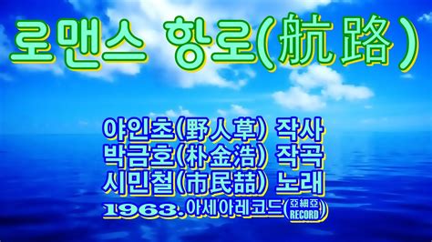 로맨스 항로 航路 시민철 市民喆 노래 1963 아세아레코드 亞細亞RECORD YouTube
