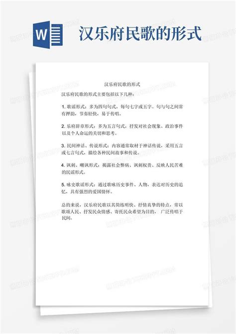 汉乐府民歌的形式word模板下载编号qeazjxnj熊猫办公