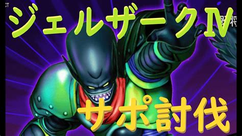 ドラクエ10 ジェルザーク4サポ討伐 バトまも天地モーモンver6 4 YouTube