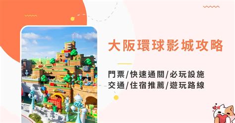 大阪環球影城攻略2026》門票快速通關住宿推薦交通地圖營業時間必玩設施 好旅生活誌｜吃喝玩樂．旅遊與住宿折扣優惠