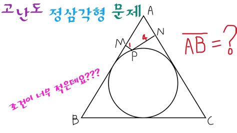 까다로운 정삼각형 문제 풀이 Youtube