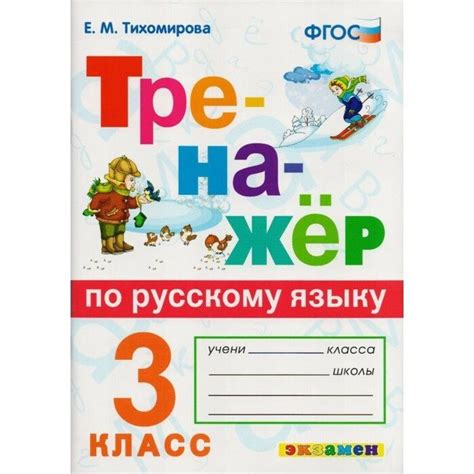 Тихомирова. Тренажер по Русскому языку 3 класс. ФГОС/ко всем учебникам ...
