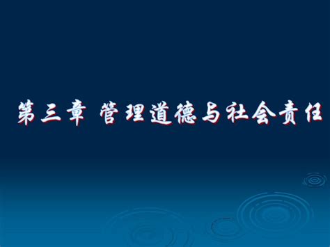 第三章 管理道德与社会责任word文档在线阅读与下载无忧文档