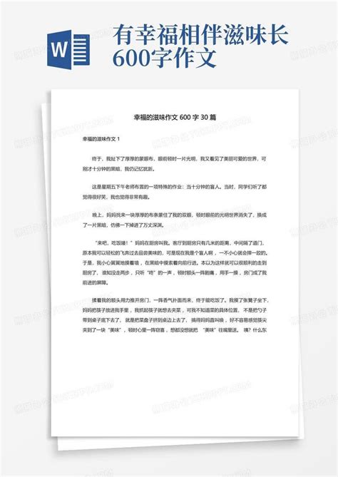 幸福的滋味作文600字30篇Word模板下载 编号qvbazgwz 熊猫办公