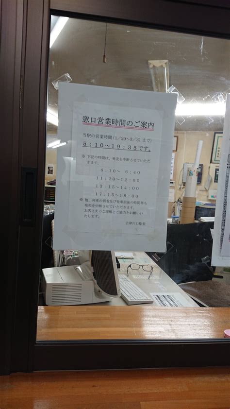 HE7233 北海道マン on Twitter 会津川口駅 駅窓口 みどりの窓口ではない の営業時間は以下の通りでPOS端末がある