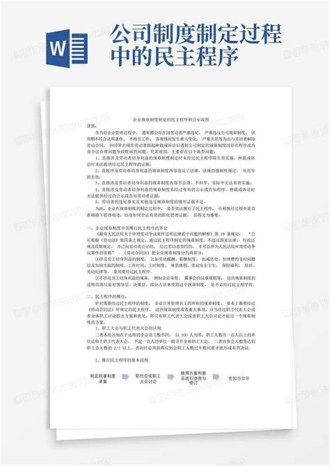 公司制度制定过程中的民主程序word模板下载 编号qzmwbwek 熊猫办公