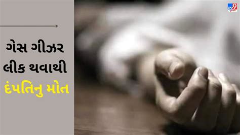 Breaking News મુંબઈમાં ગેસ ગીઝર લીક થવાથી નવવિવાહિત દંપતિનુ કરૂણ મોત