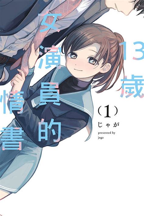 員林卡通⭐️【東立漫畫】13歲女演員的情書 1 作者：じゃが附尼采書套 露天市集 全台最大的網路購物市集