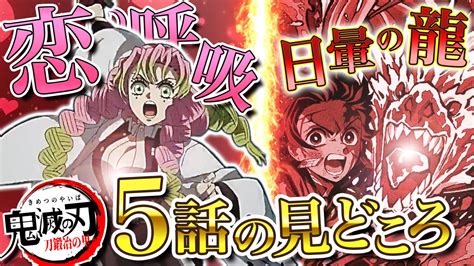 アニメ「鬼滅の刃」刀鍛冶の里編5話｜甘露寺蜜璃の恋の呼吸｜赫刀・爆血刀・痣｜炭治郎の進化｜不死川玄弥【きめつのやいば】ネタバレ・漫画