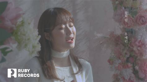 우예린woo Yerin ウ・イェリン 꽃처럼 Flor 花のように Official Mv Youtube