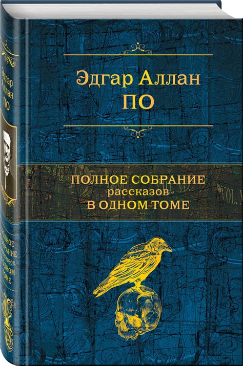 Книга "Полное собрание рассказов в одном томе" По Эдгар Аллан – купить ...