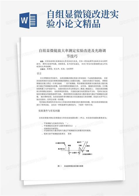 自组显微镜改进实验小论文精品word模板下载 编号lnmopbop 熊猫办公