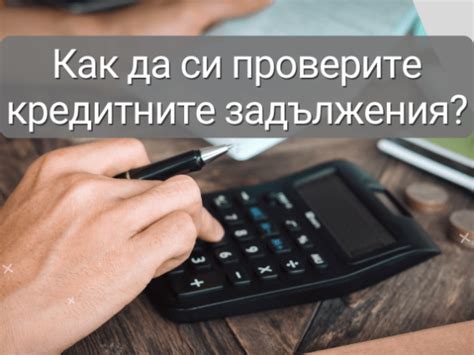 Как се прави справка за кредитна история в България