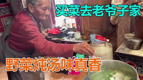 买菜去老爷子家混饭吃被放羊大叔截胡摘点野菜回家炖汤味真香 海派高手 YouTube