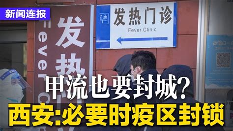 封控噩梦重回中国，西安：必要时封锁流感疫区；王沪宁、丁薛祥谁掌港澳办？中国2月cpi年增仅1；荷兰夏季前祭对华出口管制；人大急列议程修母法增