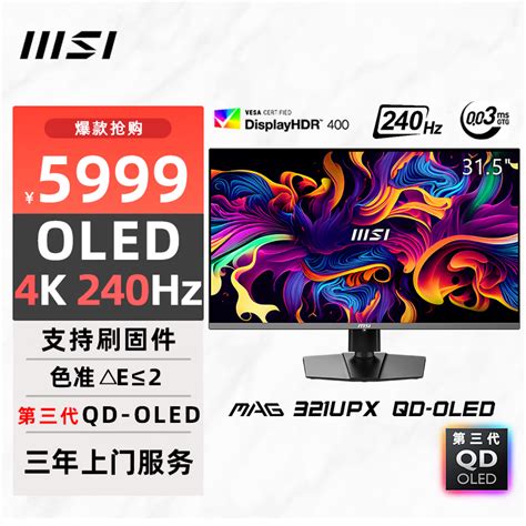 微星mag 321upx Qd Oled 315英寸显示器怎样？入手使用评测分享