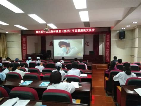德州联合医院组织全体党员开展观看《榜样》专题节目交流座谈活动 医院动态 德州联合医院