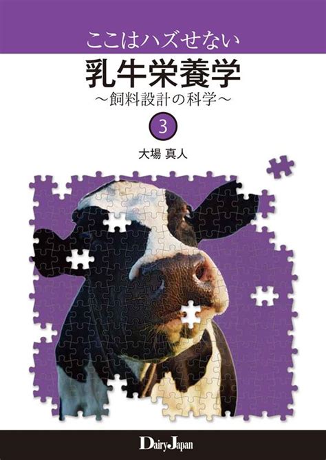 楽天ブックス ここはハズせない乳牛栄養学（3） 大場真人 9784924506787 本