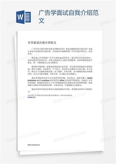 广告学面试自我介绍范文word模板免费下载编号13jagxqwz图精灵