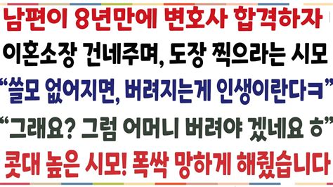 반전신청사연남편이 결혼 8년만에 변호사 시험 합격하자 이혼소장 건네주며 도장찍으라는 시모 쓸모없어지면 인생이 이런거란다 어머니 지금 실수 신청사연 사이다썰 사연
