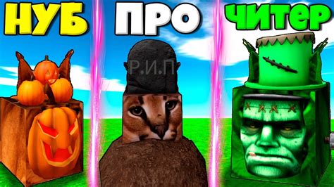 ЭВОЛЮЦИЯ ШЛЁПЫ НА ХЭЛЛОУИН ОТ ТЫКВА НУБА И ПРО РИП И ФРЕНК ЧИТЕР